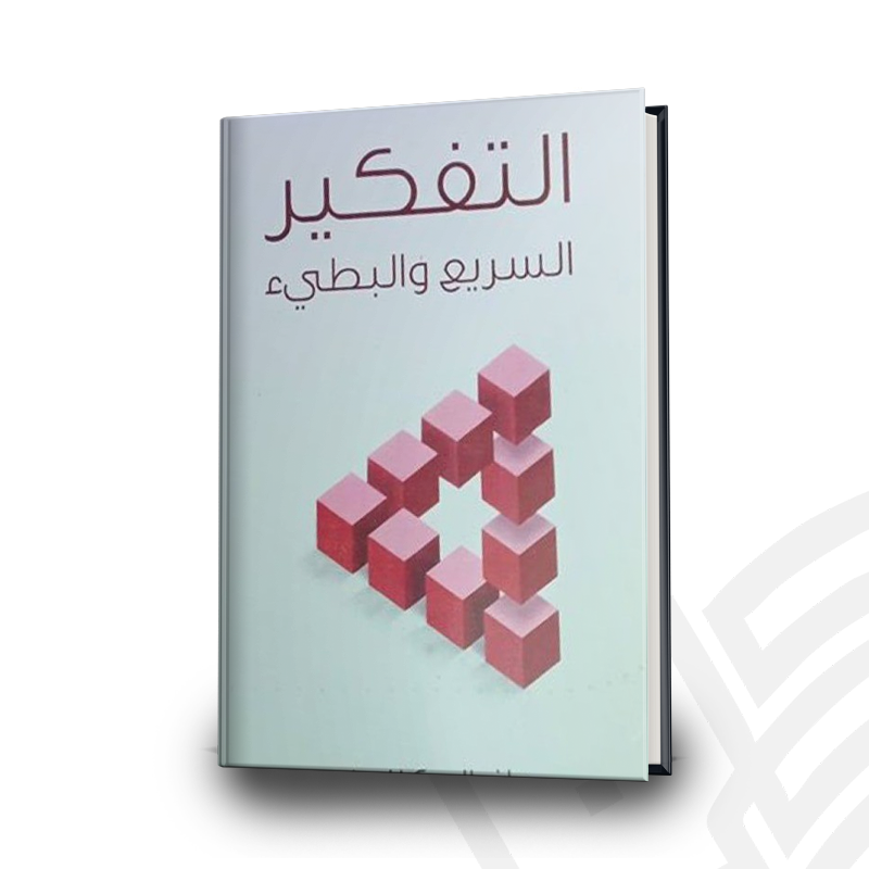 كتاب التفكير السريع والبطيء للكاتب دانيال كانمان متجر وطن الكتب