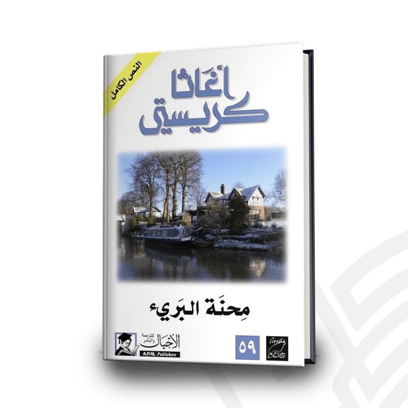 رواية محنة البريء للكاتبة أغاثا كريسيتي متجر وطن الكتب