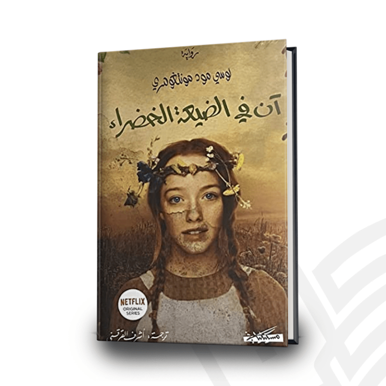 رواية آن في الضيعة الخضراء للكاتبة لوسي مود مونتغمري ترجمة أشرف