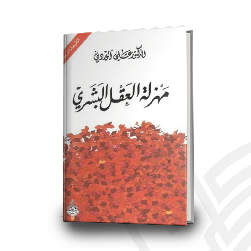 كتاب مهزلة العقل البشري للكاتب د علي الوردي متجر وطن الكتب
